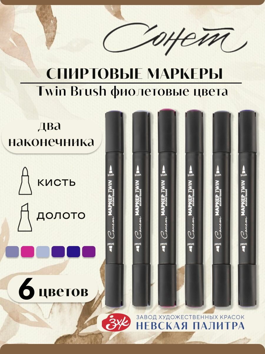 Сонет Профессиональные маркеры для скетчинга и рисования Twin Brush набор 6 шт. фиолетовые цвета