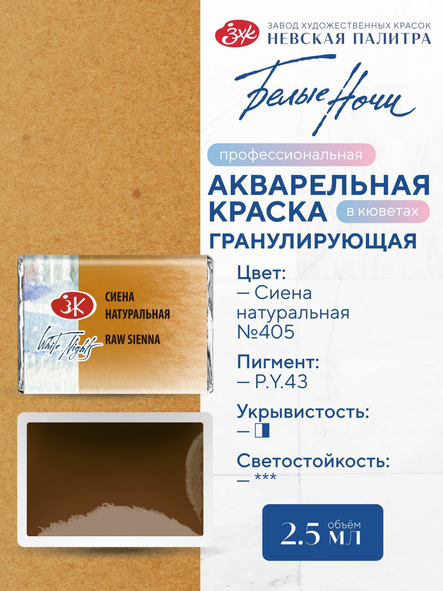 Акварельная краска для рисования Белые ночи сиена натуральная кювета 2,5 мл