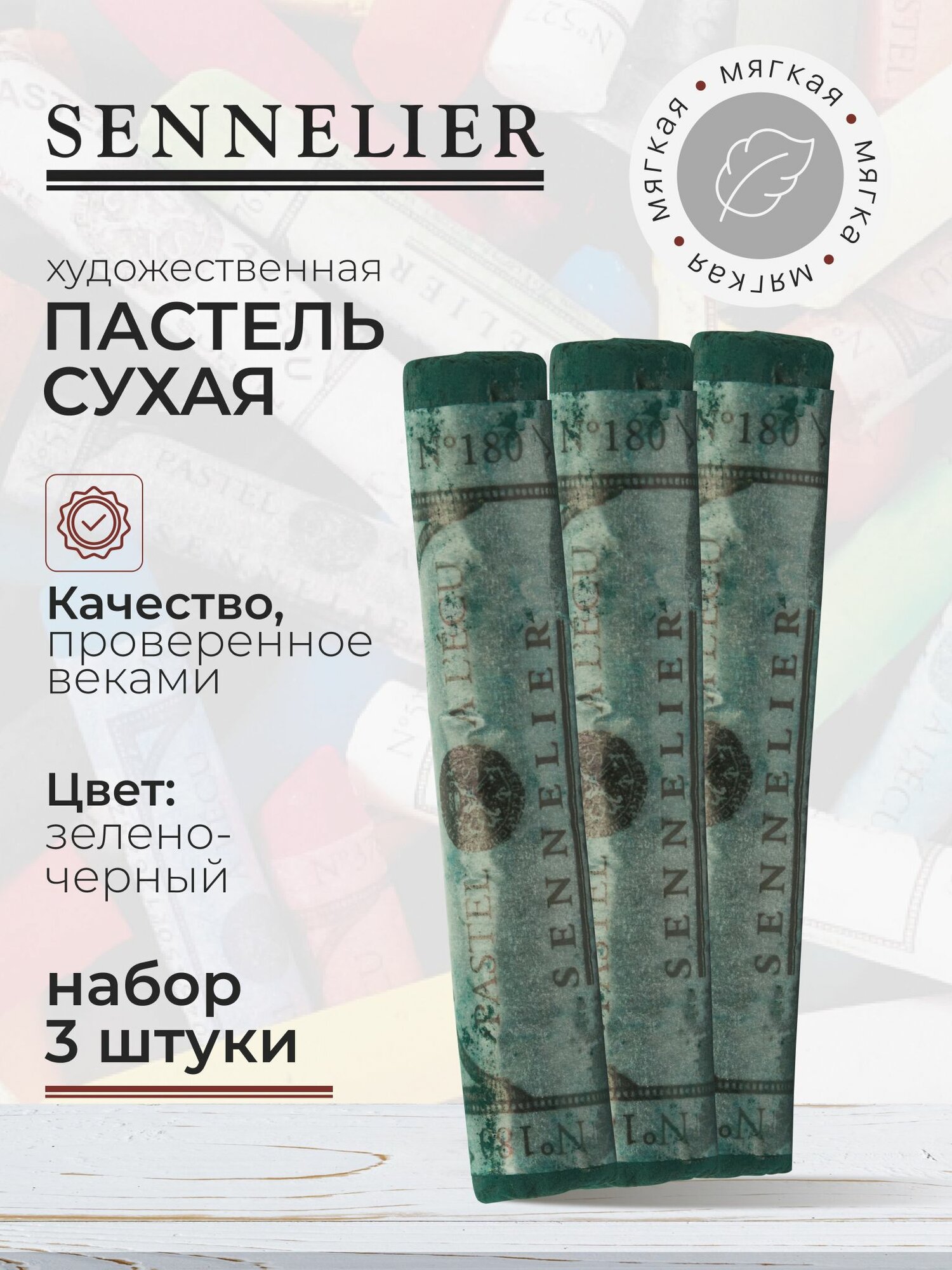 Sennelier Пастель сухая художественная, 3 штуки, зелено-черный