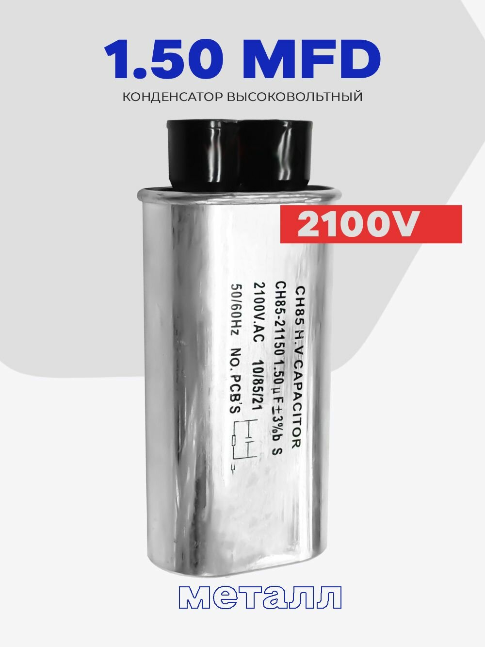 Конденсатор для микроволновой печи (СВЧ) 1.50 mF (2100V )/ металл