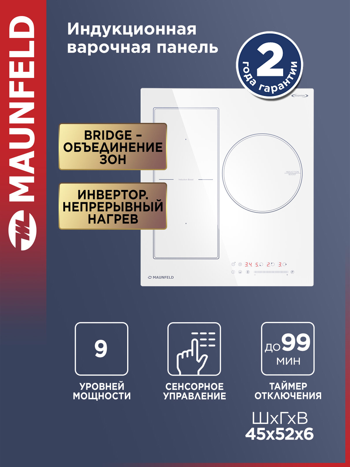 Индукционная варочная панель MAUNFELD CVI453SBWH Inverter белая, с Bridge Induction, встраиваемая, 3 конфорки, 45 см