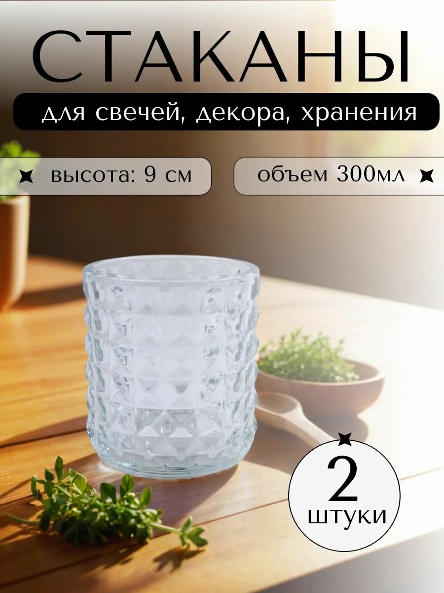 Стеклянные стаканы для свечей и напитков 300 мл, цвет прозрачный, набор из 2 шт
