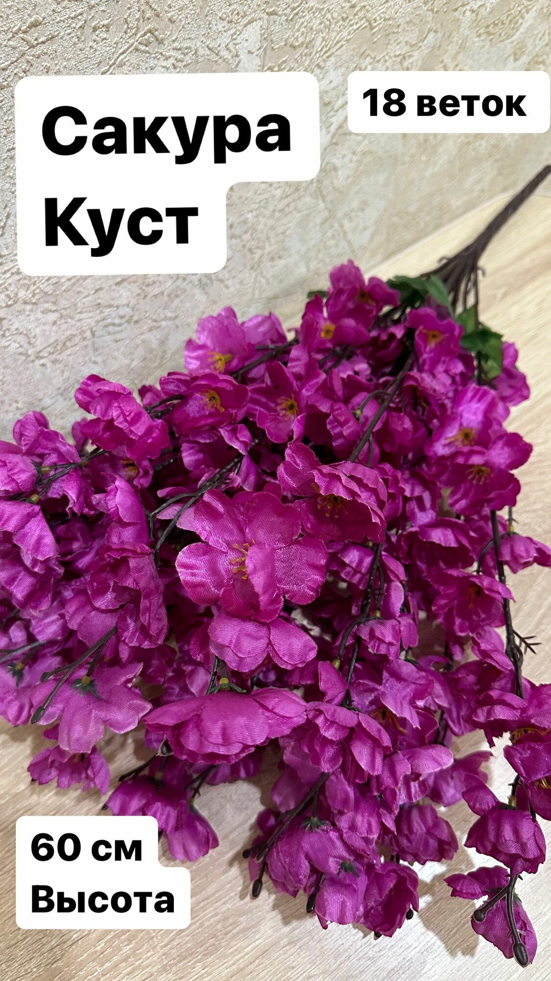 Сакура куст 18 веток