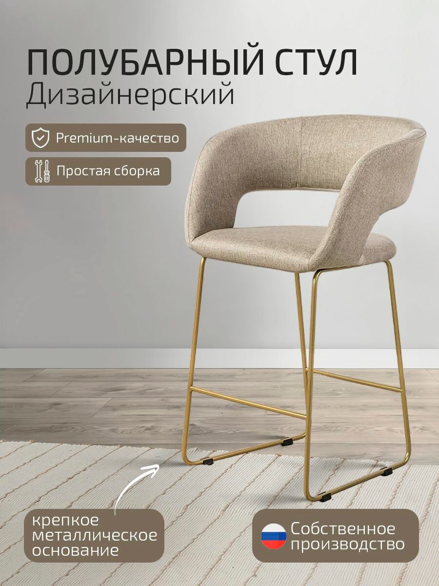 Стул полубарный, барный стул со спинкой для кухни Hugs бежевый Линк золото