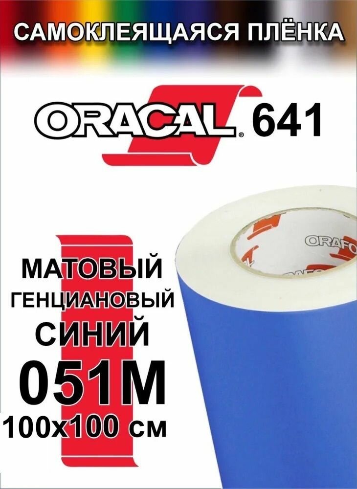 Виниловая самоклеющаяся пленка для мебели и плоттера. Oracal 641 (Оракал 641), Матовый/Генциановый синий, 100x100 см, цвет 051