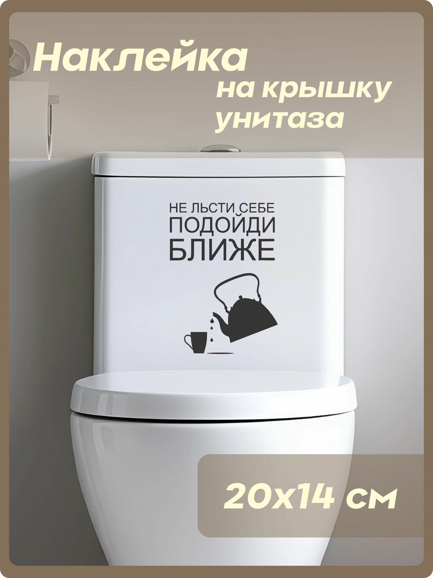 Наклейка на унитаз Не льсти себе