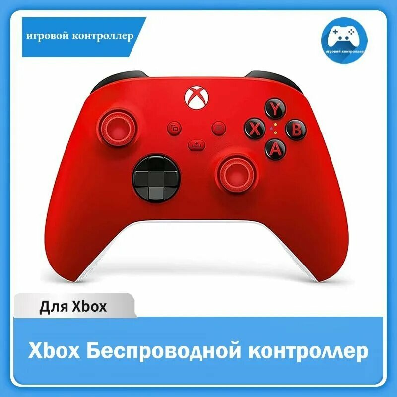 Беспроводной геймпад Xbox Series X/S, красный