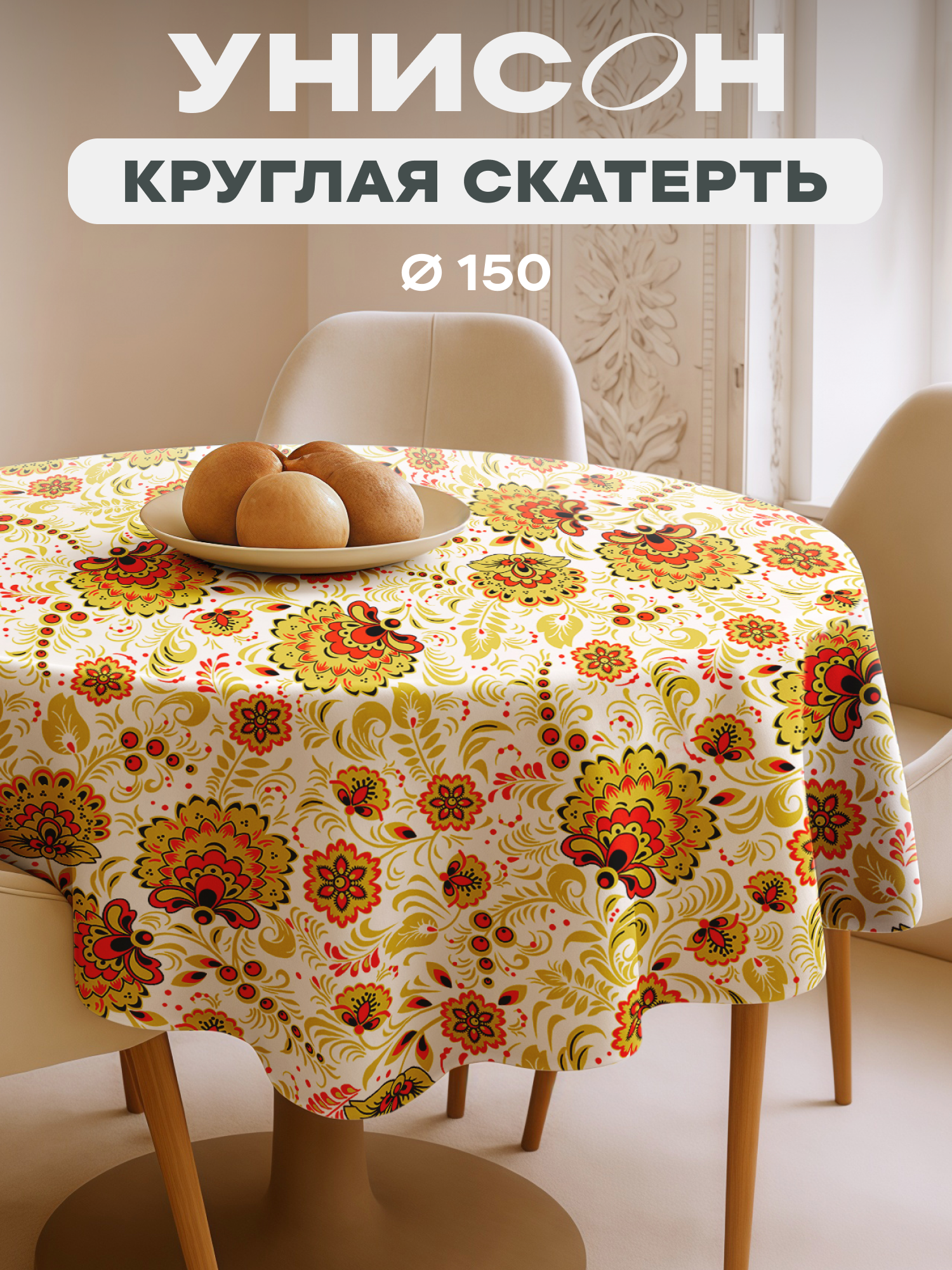 Скатерть круглая рогожка "Унисон" Хохлома