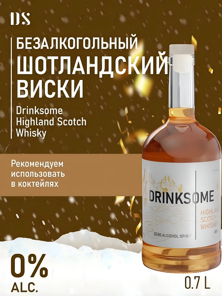 Безалкогольный виски Drinksome "Highland Scotch Whiskey", без алкоголя, для коктейлей, 0,7л