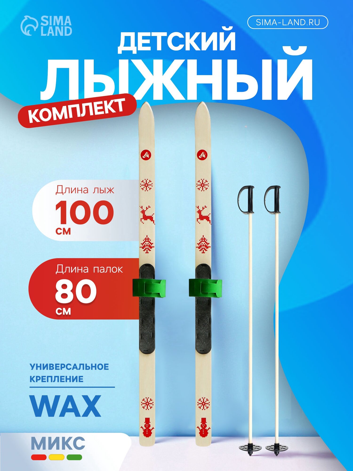 Комплект лыжный подростковый: лыжи 100 см, палки 80 см, цвета микс