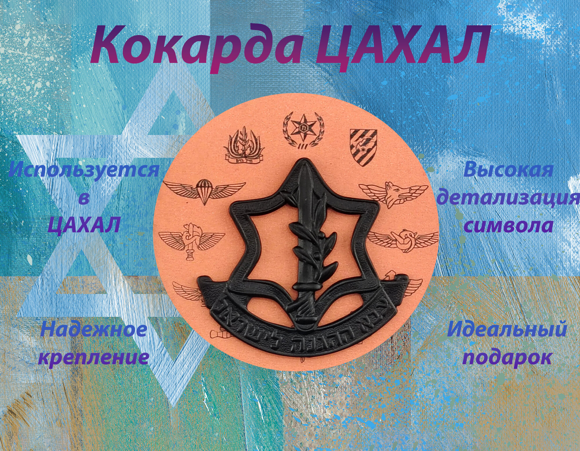 Кокарда цахал (знаки отличия)