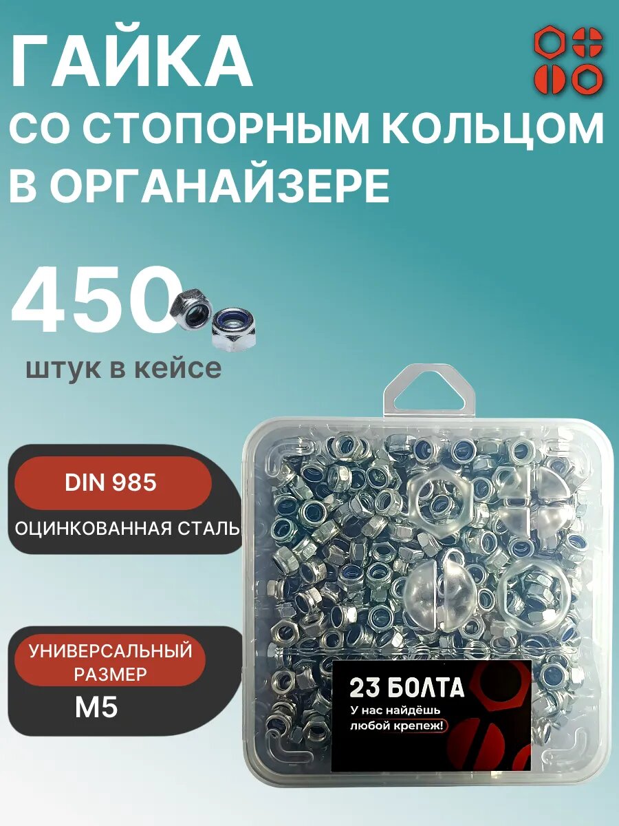 Гайка стопорная М5 ОЦ DIN985 в органайзере, 450 шт.