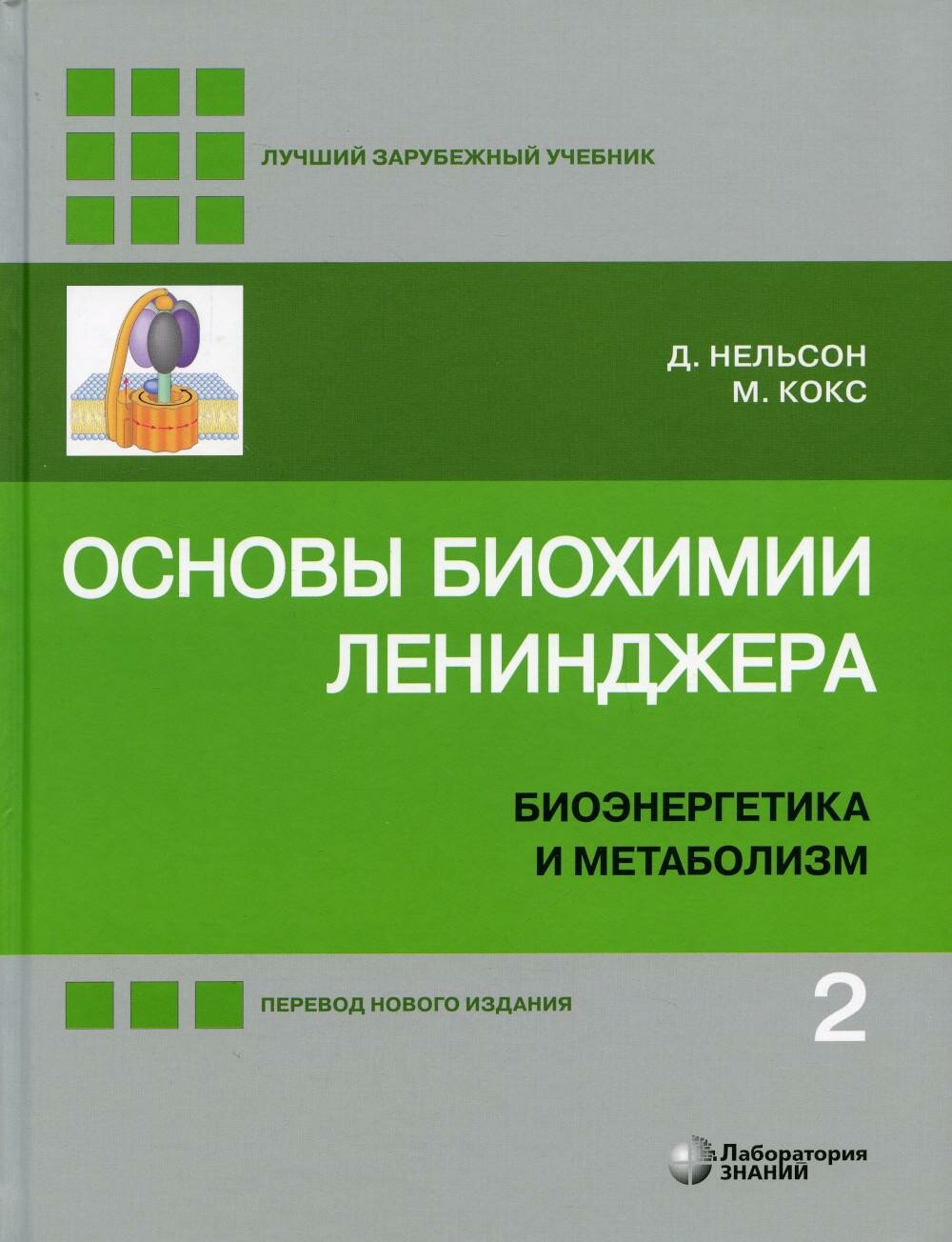 Уценка Основы биохимии Ленинджера. В 3 т. Т. 2: Биоэнергетика и метаболизм. 5-е изд., перераб.и доп. Нельсон Д., Кокс М. Лаборатория знаний