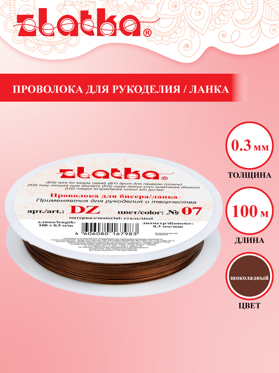 Проволока для бисера Ювелирный тросик 0.3 мм 100 м Zlatka DZ №07 шоколадный