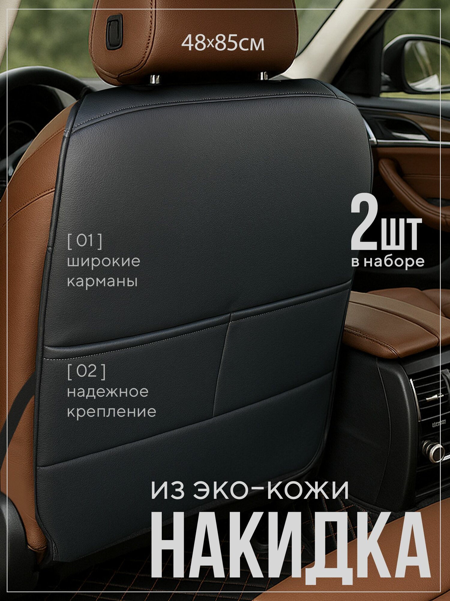 Защитная накидка на спинку сиденья автомобиля 2шт.