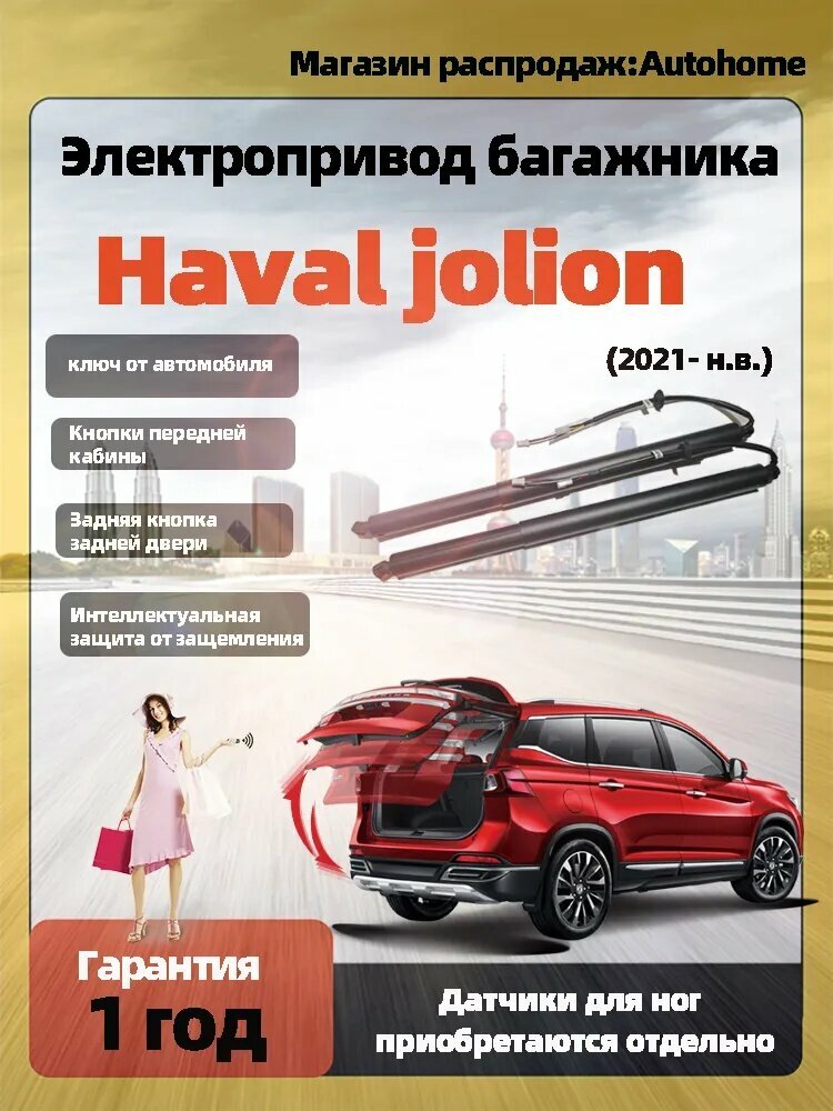 Электропривод багажника HAVAL jolion(Бесплатное видео по установке)