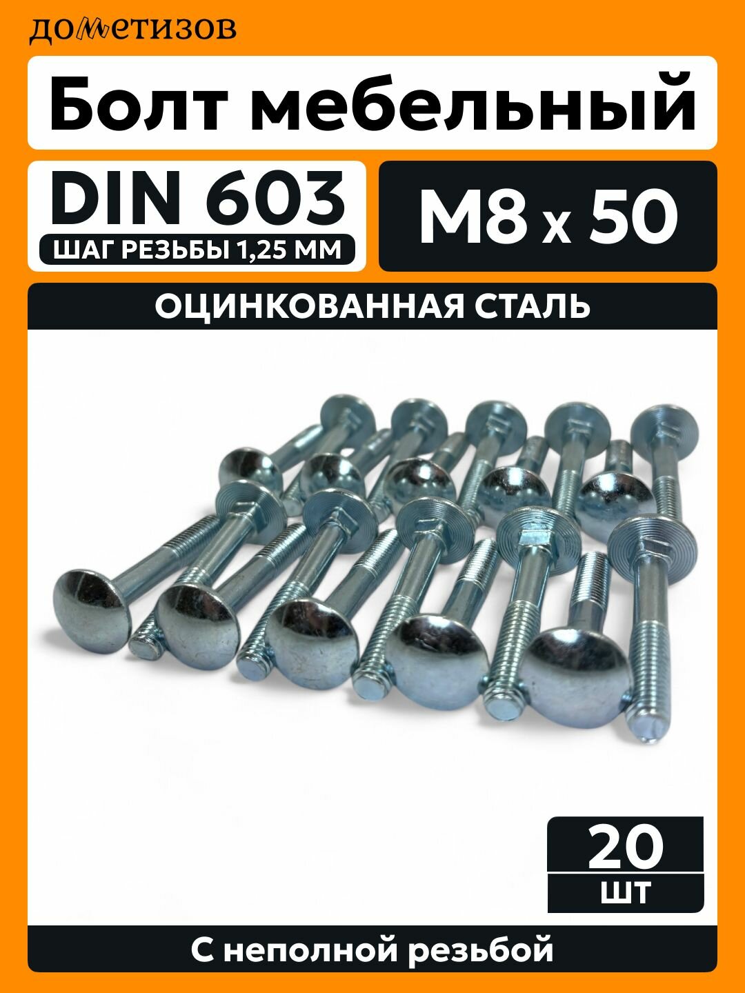Болт мебельный М 8х50 DIN 603 цинк неполная резьба, 20 шт