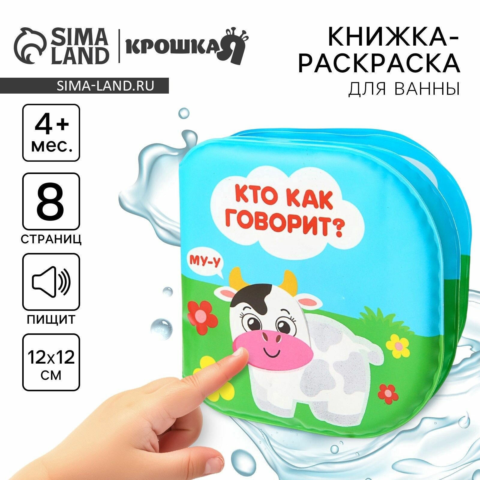 Книжка игрушка для купания в ванной / "Кто как говорит?", водная раскраска для малышей