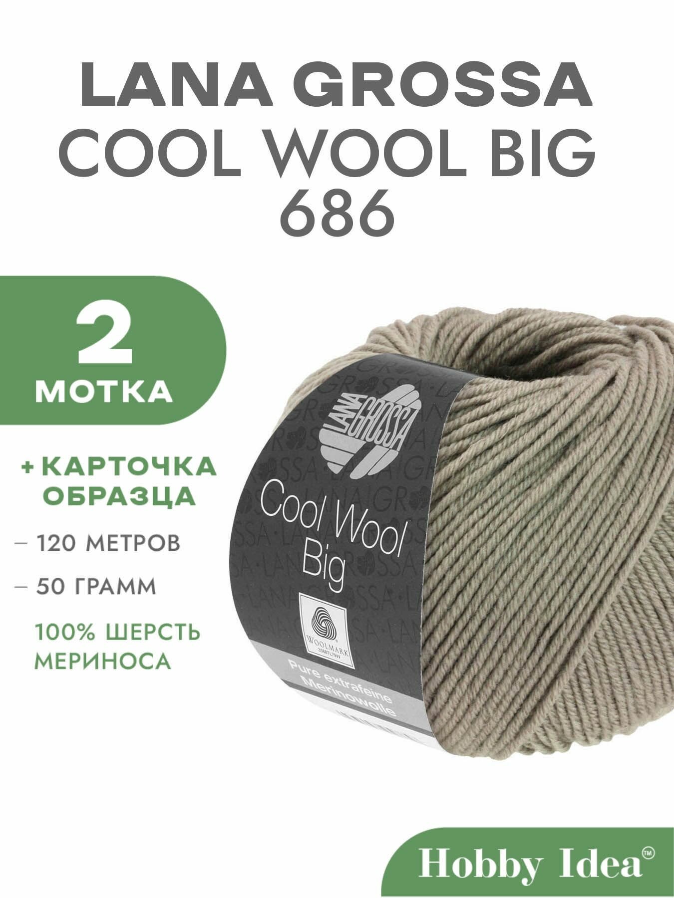 Пряжа Lana Grossa Cool Wool Big 686 Светло-коричневый 2 мотка (Мериносовая пряжа для вязания Лана Гросса Кул Вул Биг)