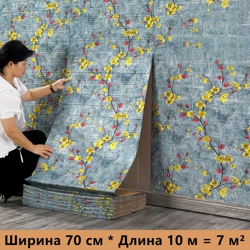 70 Смx10м Обои Самоклеящиеся 3D - Стереостены, Обшитые Жилыми Комнатами, Водонепроницаемой И Влагонепроницаемой.