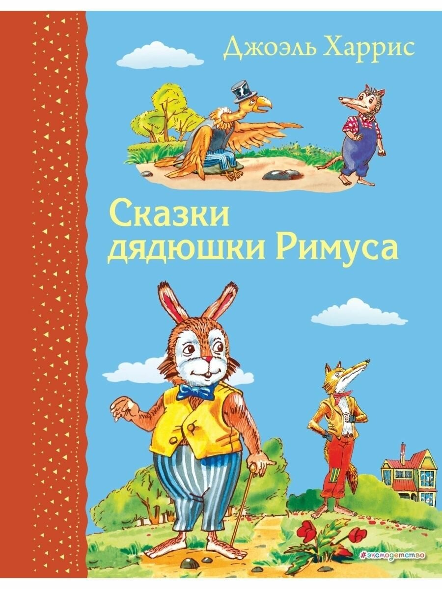 Сказки дядюшки Римуса
