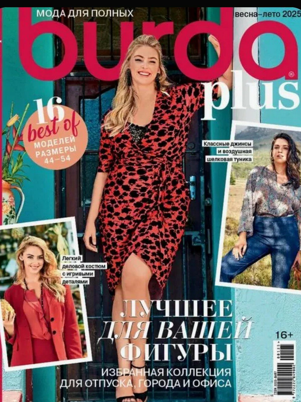 Журнал Бурда plus весна лето 2025