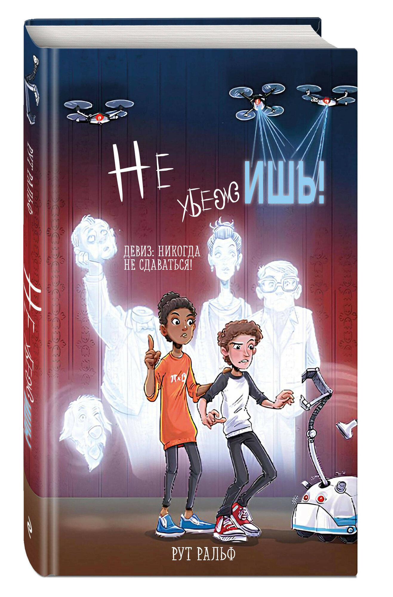 Осторожно, призраки! Не убежишь! Книга 1