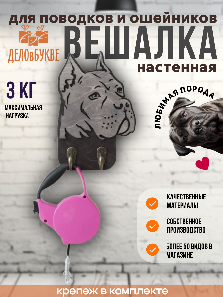 Вешалка настенная деловбукве "Кане-Корсо", для поводков и амуниции собак, деревянная, 2 крючка