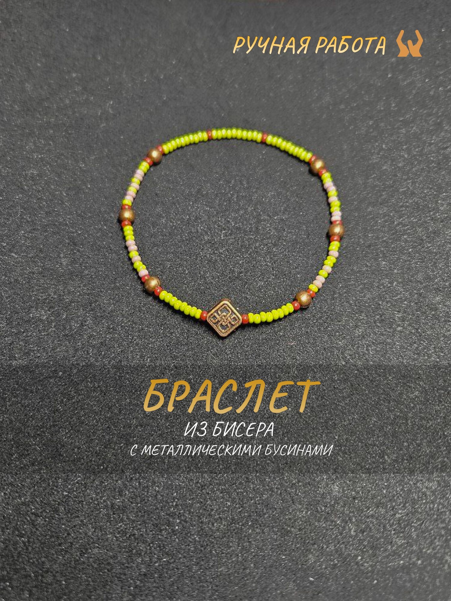 Браслет, металл, бисер