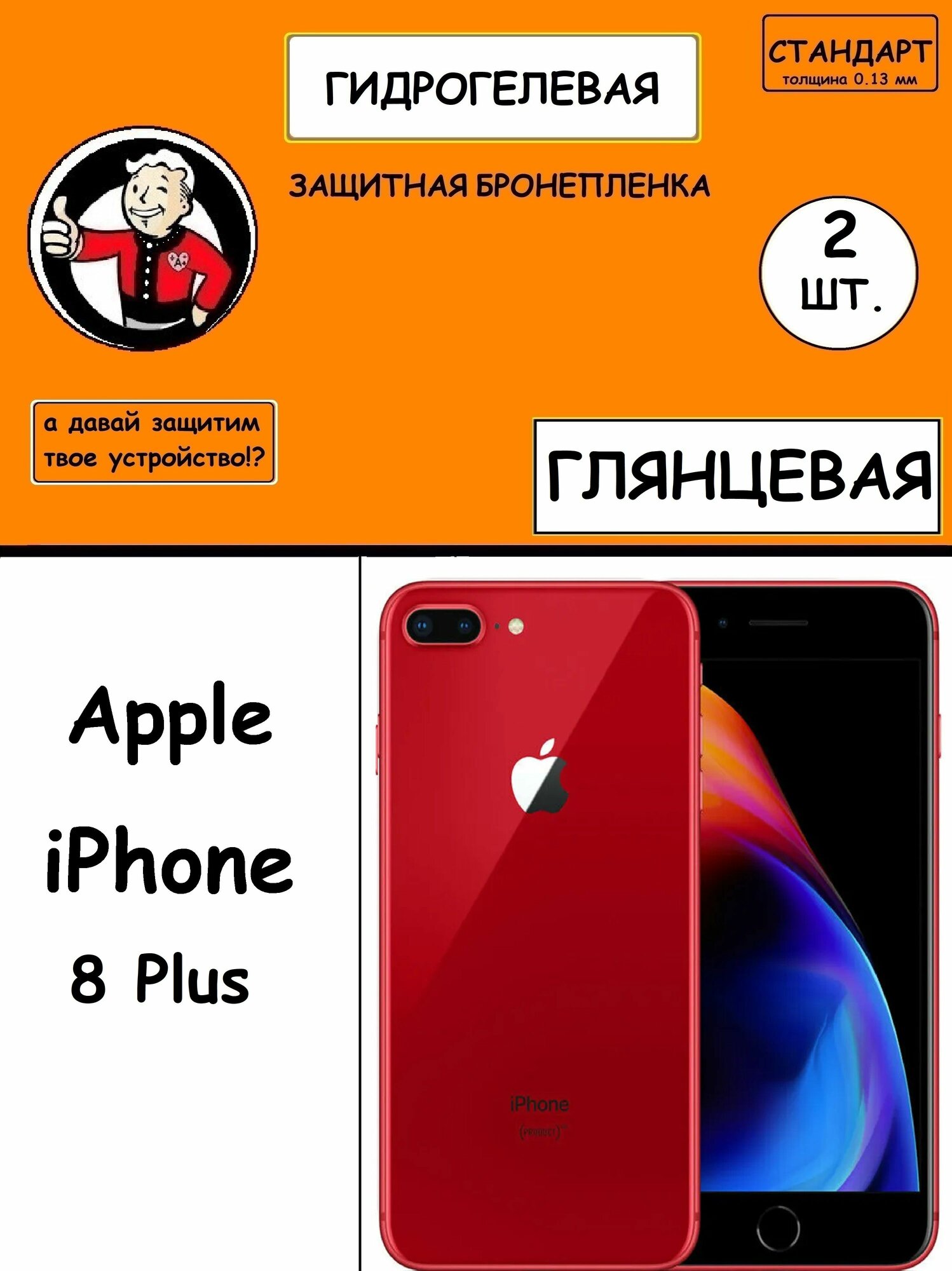 Комплект из 2 шт. Гидрогелевая защитная бронепленка Глянцевая для Apple iphone 8 Plus, Защитная бронепленка айфон 8+