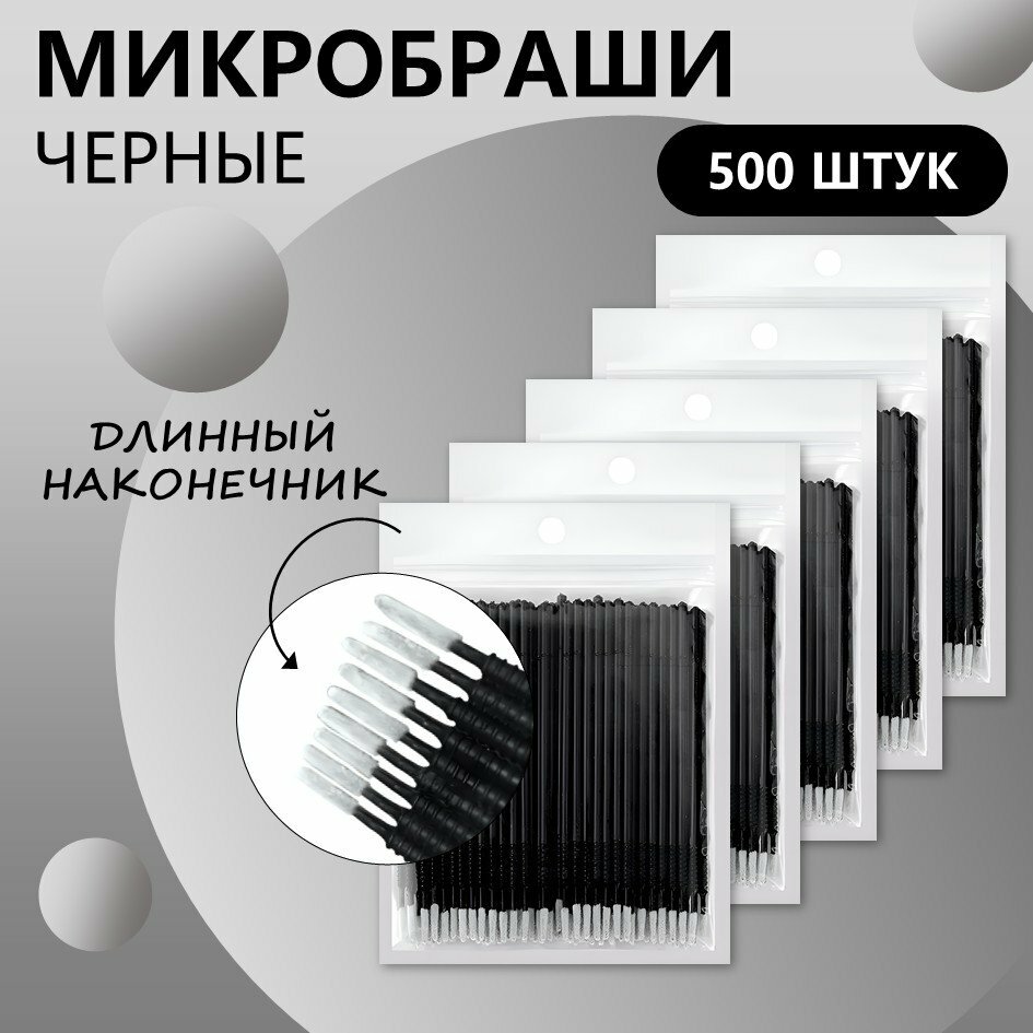 Набор микробрашей черных с длинным наконечником, 5 штук
