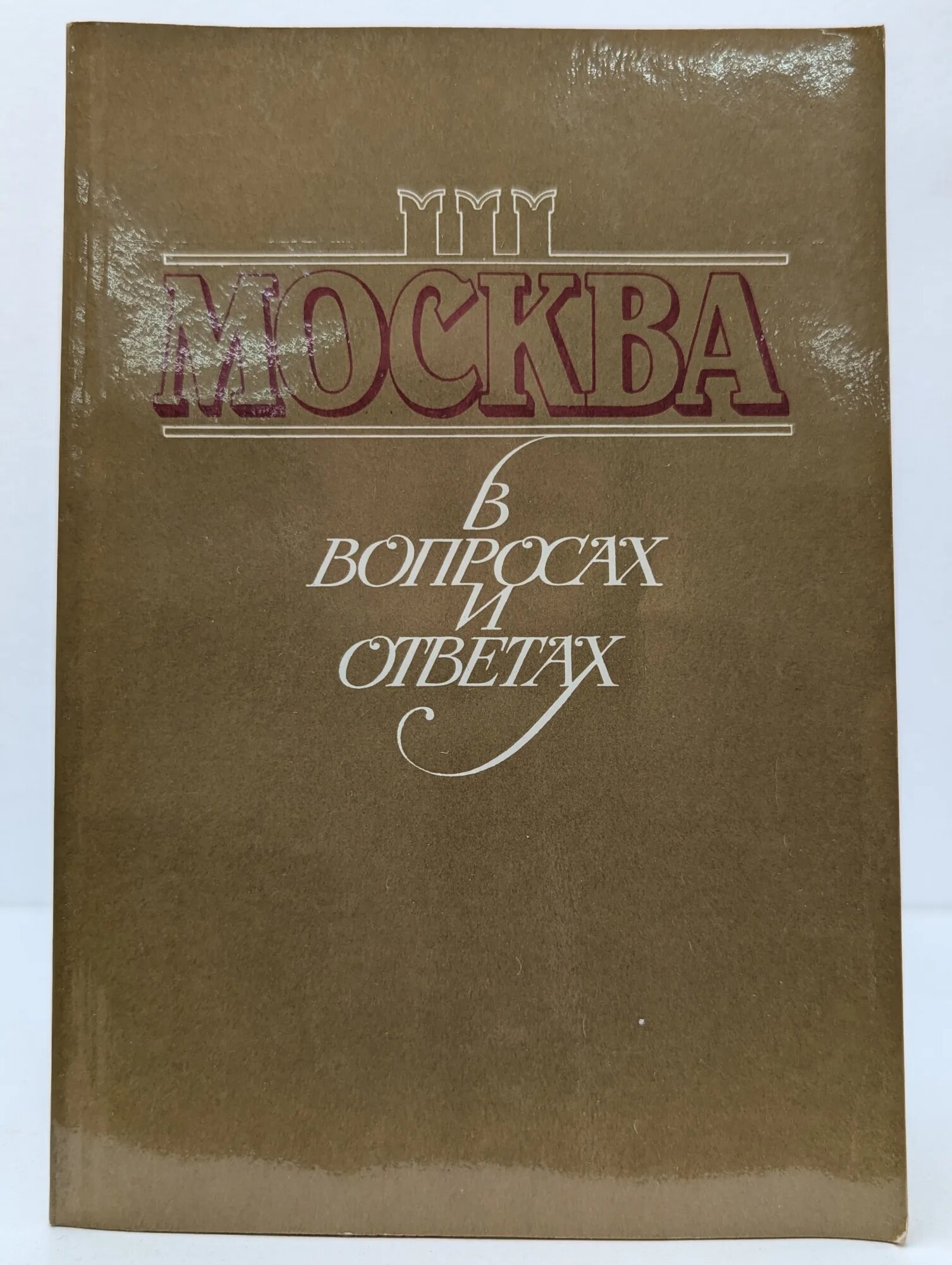 Москва в вопросах и ответах Ястржембский Лев Андреевич, Синютин Михаил Маркович 1987