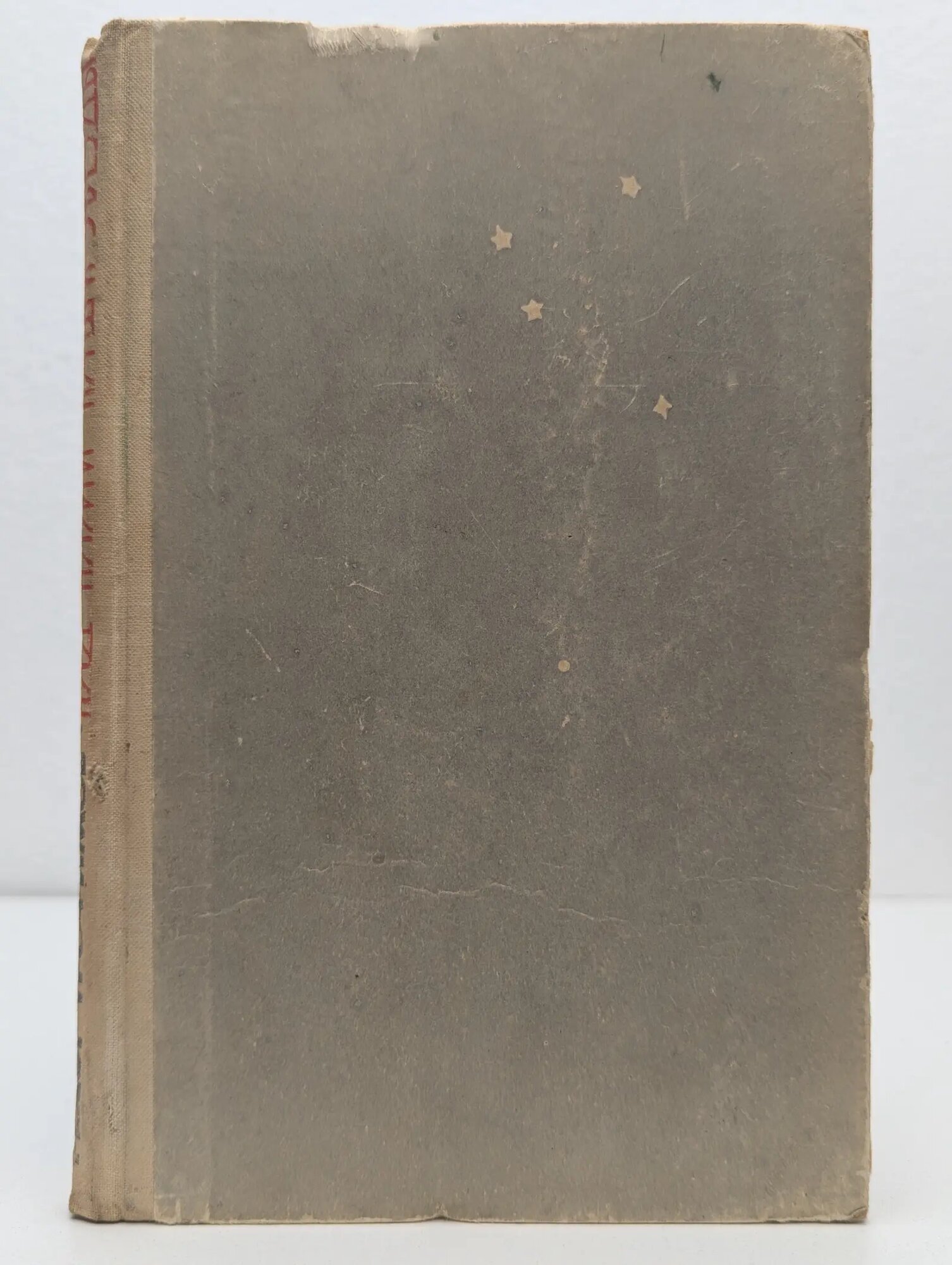 Над нами наши звёзды Трофимов Фёдор Алексеевич 1962