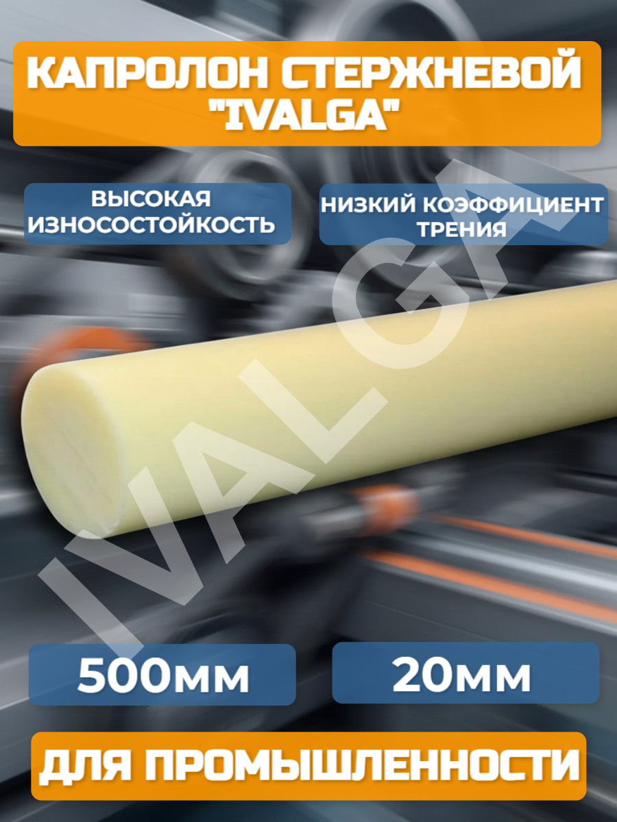 Капролон стержень (круг) 20мм х500 мм