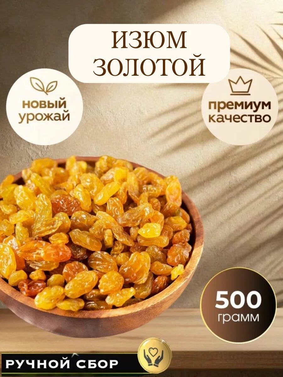 Изюм Джамбо Золотой 500 гр