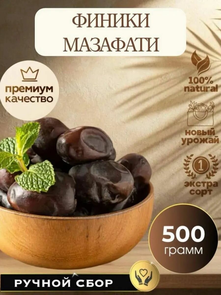 Финики Мазафати Иранские 0,5 кг