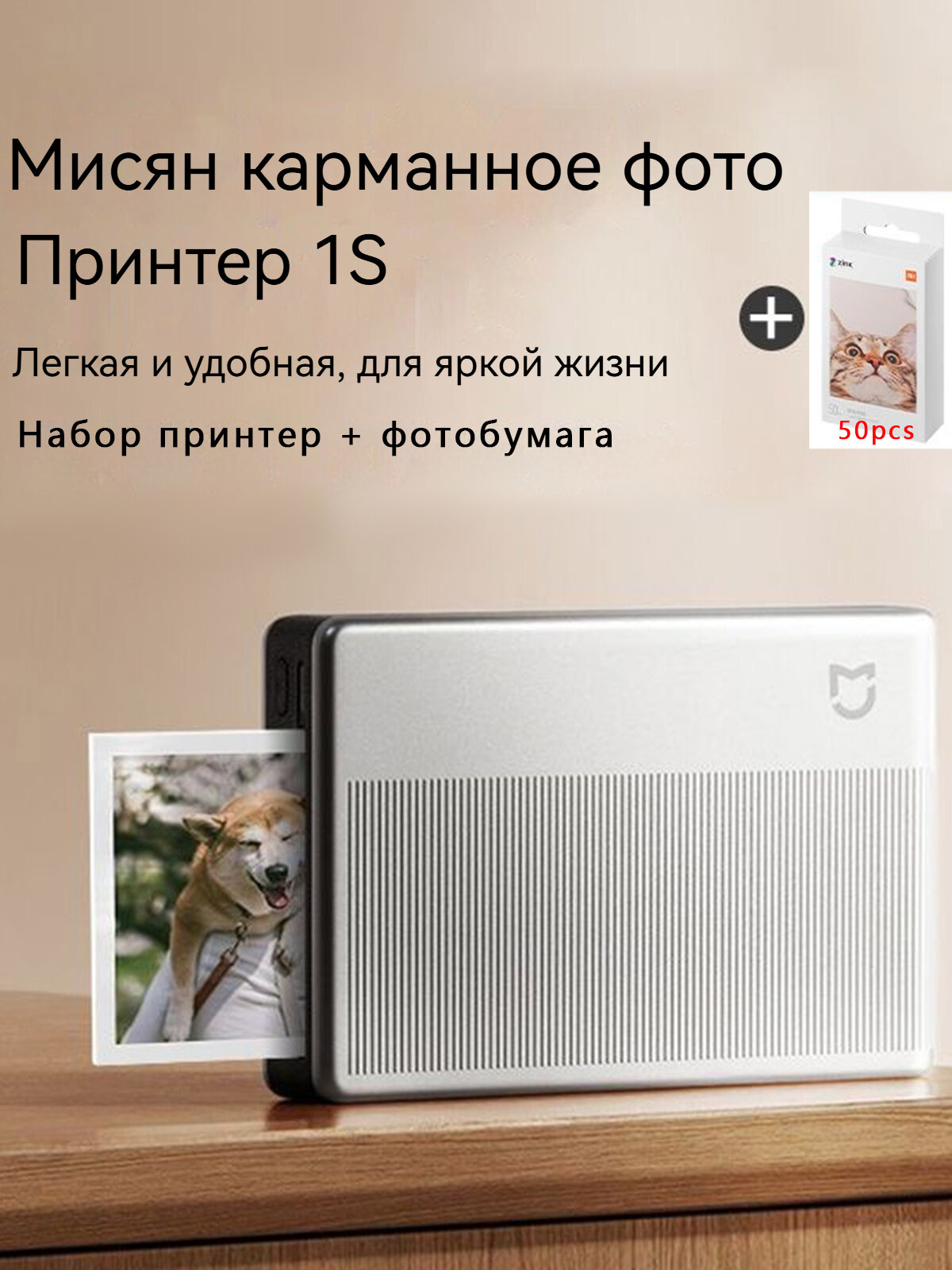 Портативный фотопринтер Xiaomi 1S Комбинированный № 2 (5 упаковок по 10 листов бумаги)