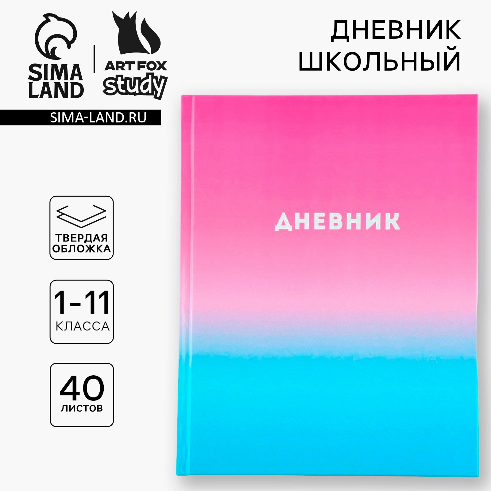 Дневник школьный 1-11 класс универсальный "Градиент", твердая обложка 7БЦ, глянцевая ламинация, 40 листов