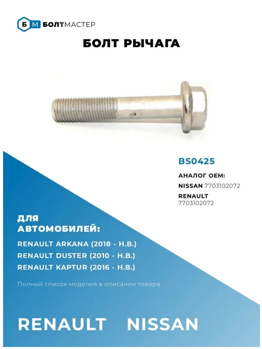 BS0425 Болт рычага M14 × 1.5 × 74 – 10.9