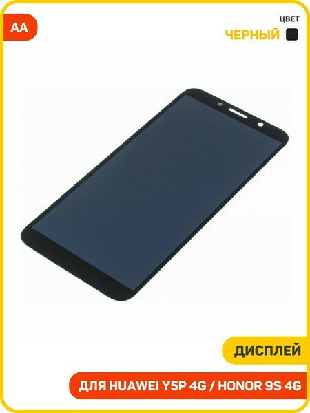 Дисплей для Huawei Honor 9S 4G (DUA-LX9) Y5p 4G (DRA-LX9) (в сборе с тачскрином) черный, AA