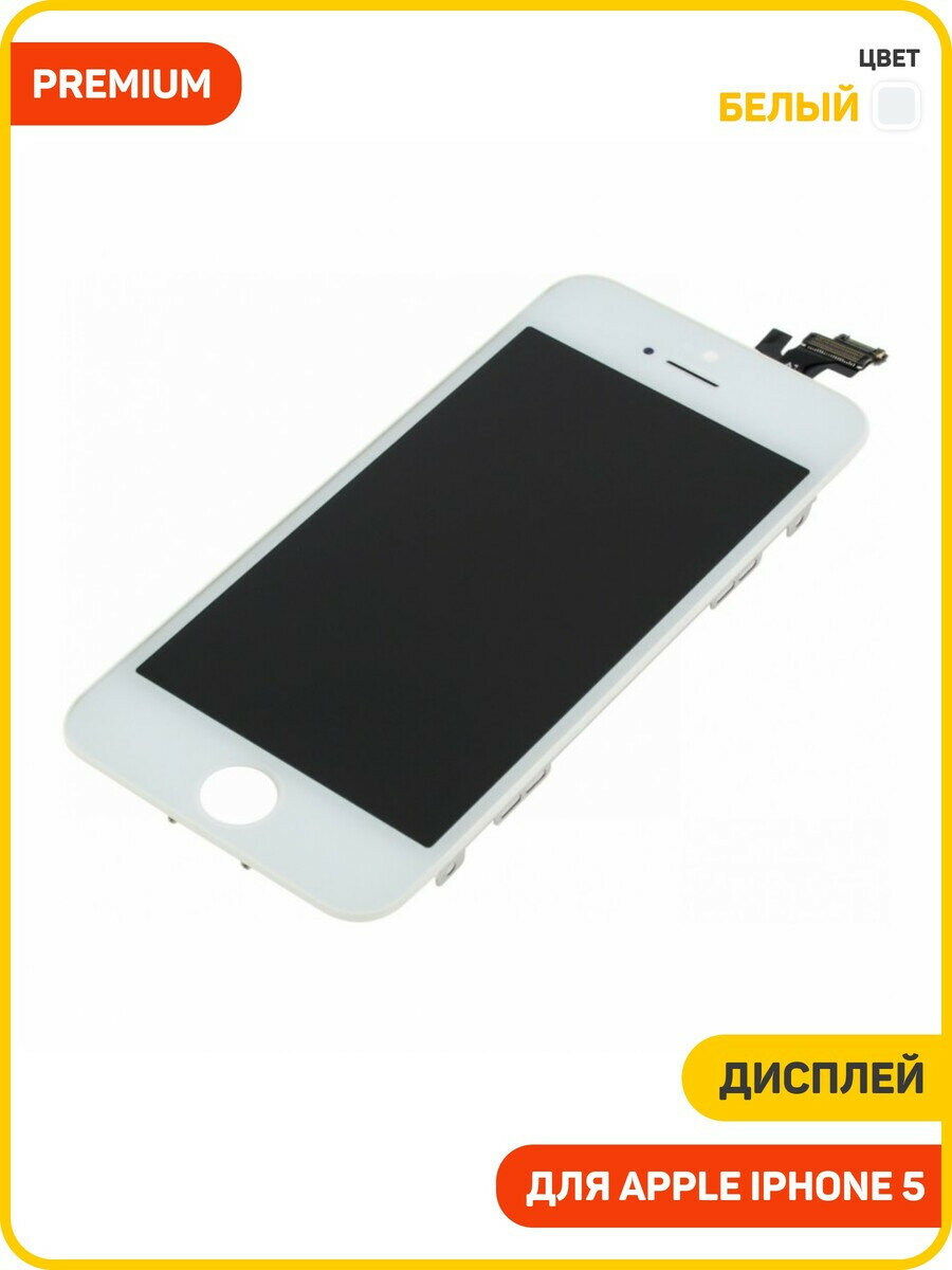 Дисплей для Apple iPhone 5 (в сборе с тачскрином) premium, белый