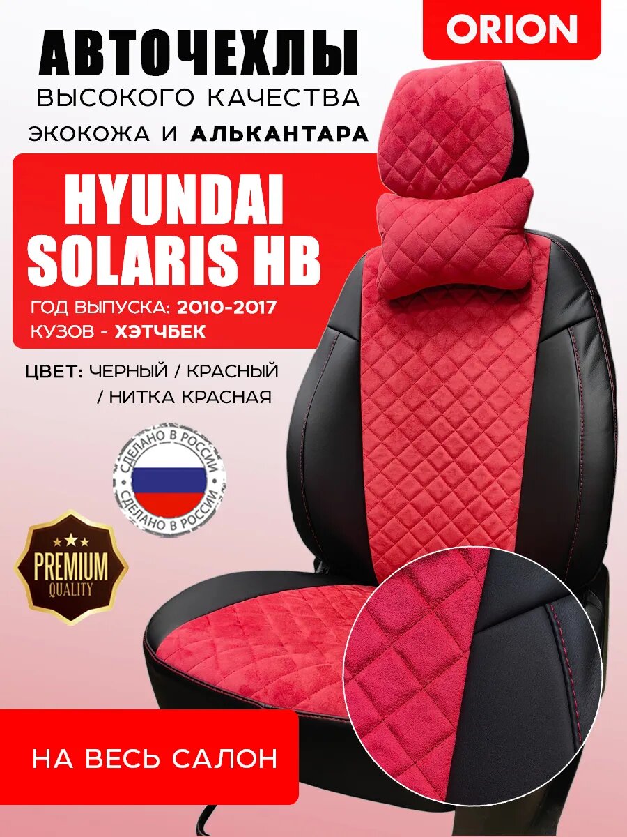 Автомобильные чехлы на весь салон для Hyundai Solaris HB