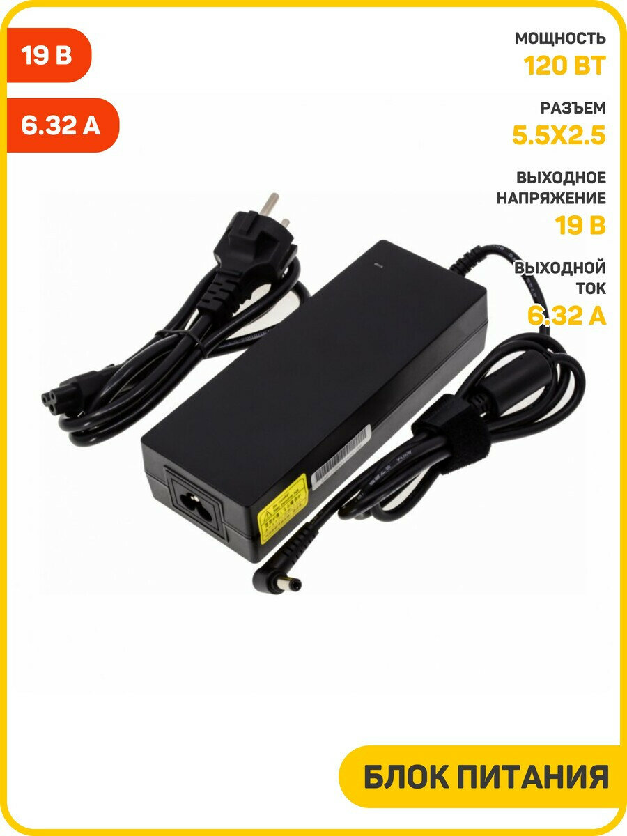 Блок питания для Asus 19 В/6.32 А (разъем 5.5x2.5)