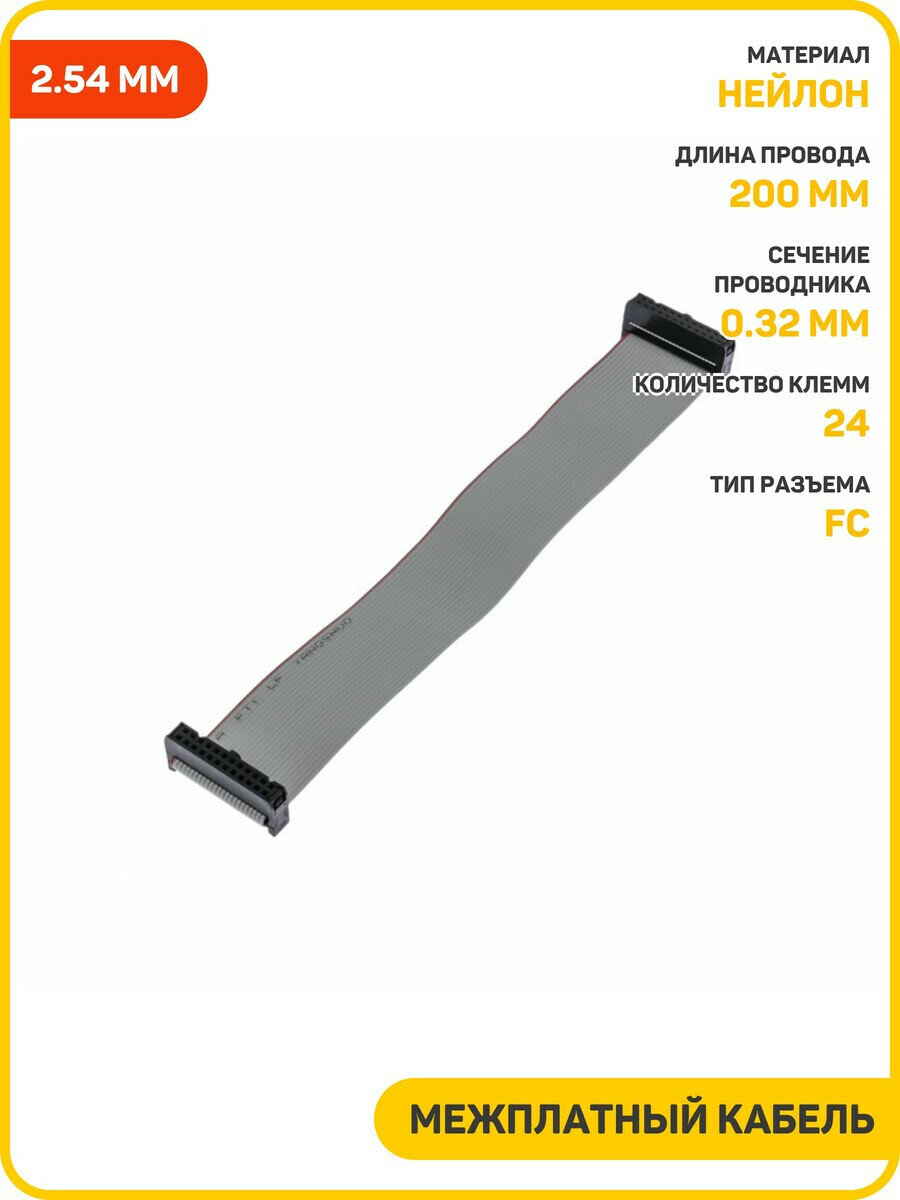 Межплатный кабель (шлейф) прямой 2.54 мм 200 мм 28 AWG (гнездо/гнездо) (FC-24P (2x12P))