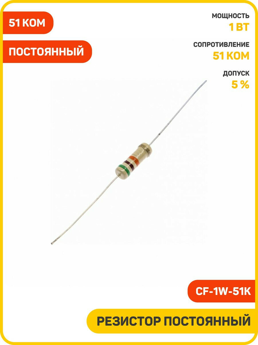 Резистор постоянный 1 Вт/51 кОм 5% (CF-1W-51K)
