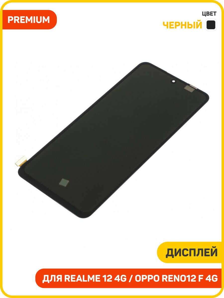 Дисплей для Realme 12 4G / OPPO Reno12 F 4G (в сборе с тачскрином) черный, AAA