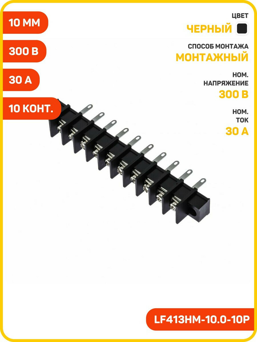 Клеммник CNLIFENG барьерный монтажный 10 конт. шаг 10 мм 300 В/30 А (LF413HM-10.0-10P) черный