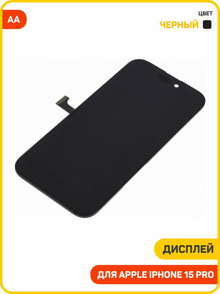 Дисплей для Apple iPhone 15 Pro (в сборе с тачскрином) черный, AA