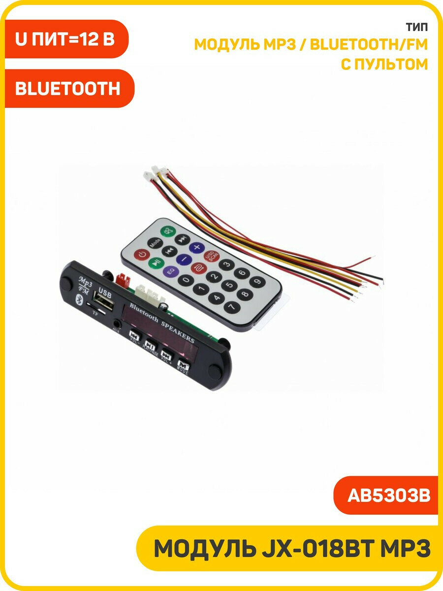 Модуль JX-018BT MP3 / Bluetooth/FM с пультом Uпит-12 В (AB5303B)