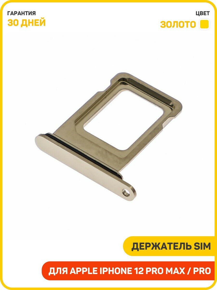 Держатель сим карты (SIM) для Apple iPhone 12 Pro / iPhone 12 Pro Max, золото